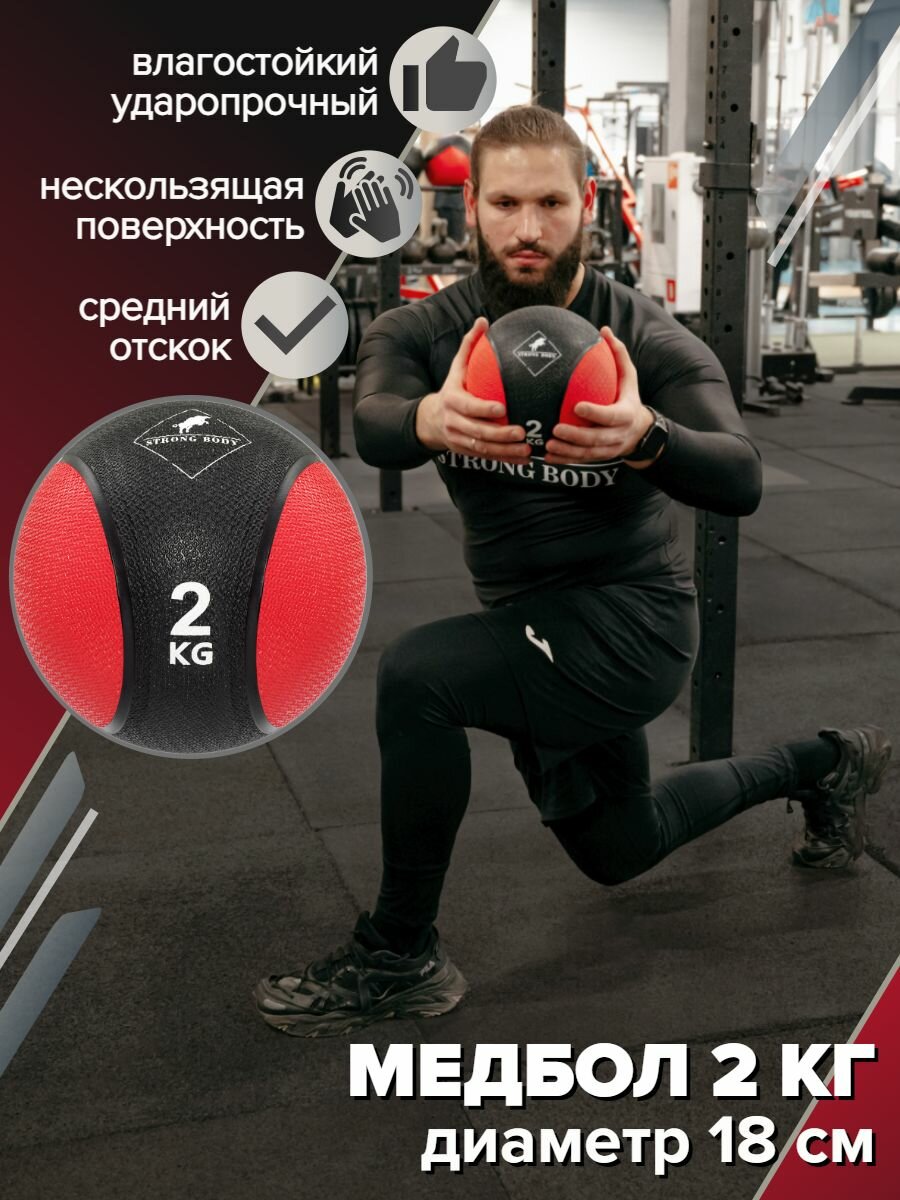 Медбол 2 кг STRONG BODY, черно-красный (медицинский мяч для фитнеса, медицинбол, мяч утяжеленный набивной)