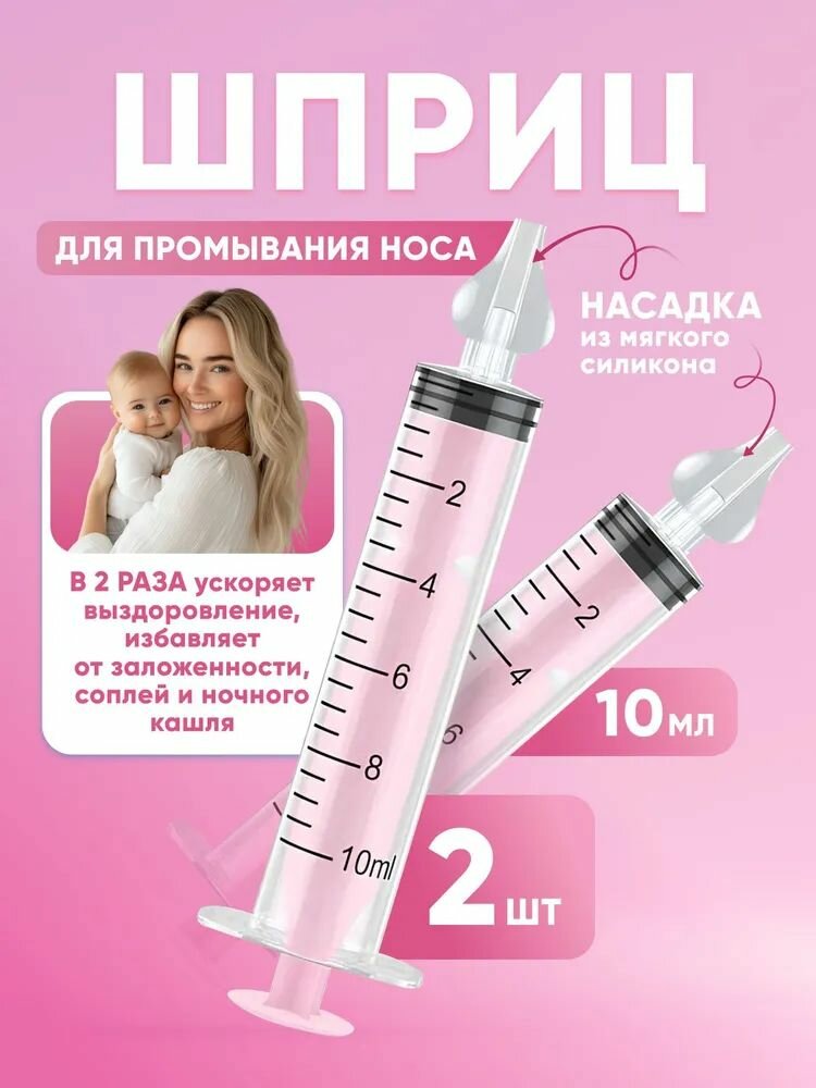 Шприц, прямая насадка/2 шт, детское средство для промывания носа