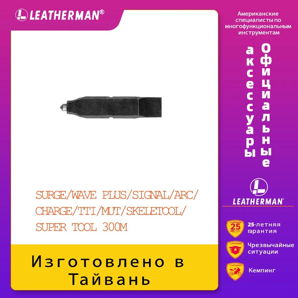 Бита стеклобой Leatherman Carbide Glass Breaker Bit + 1/4" Flat, BLACK 931023