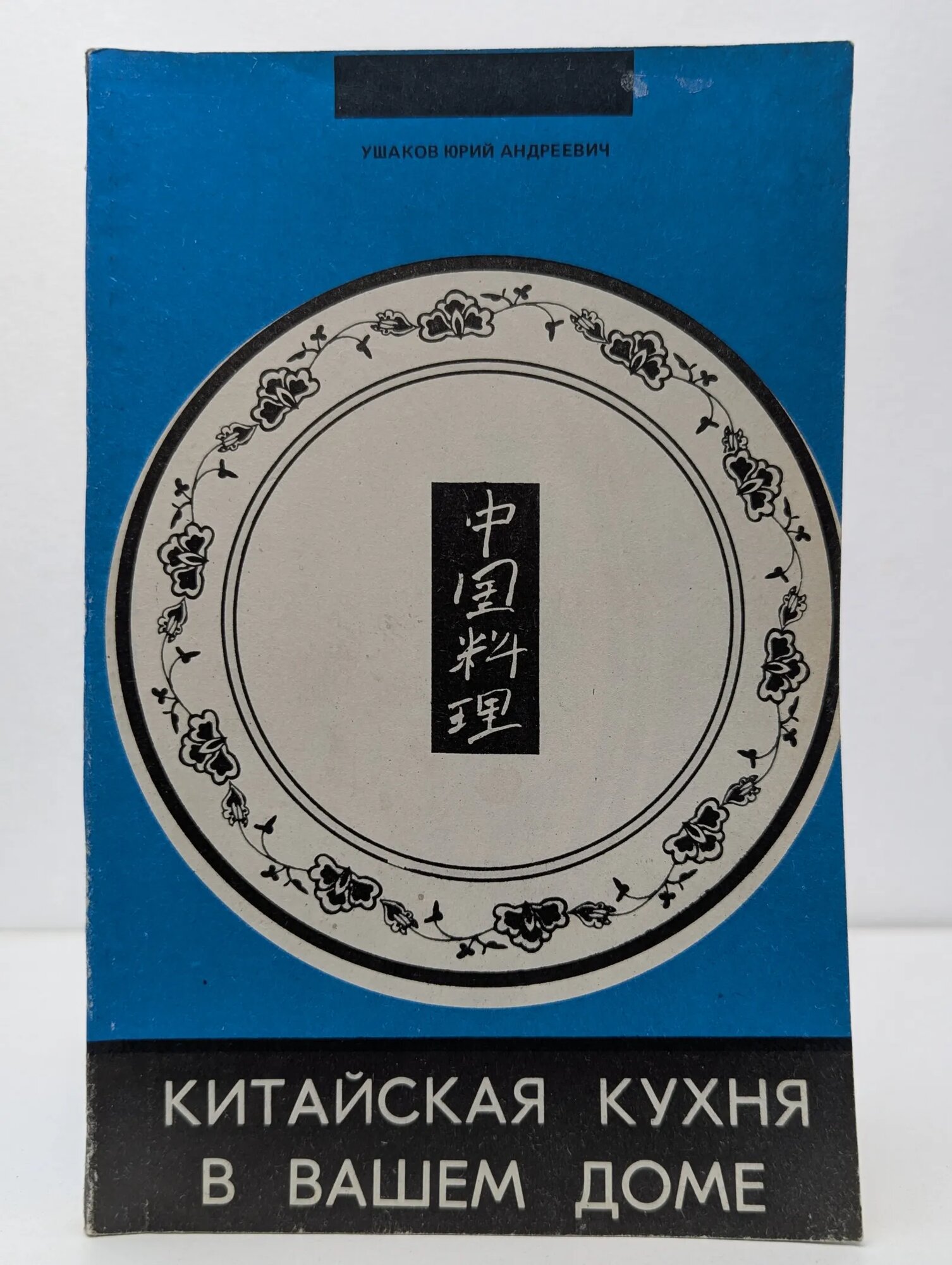 Китайская кухня в вашем доме Ушаков Юрий Андреевич 1989