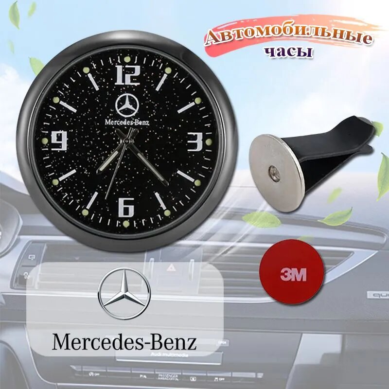 Автомобильные кварцевые часы Mercedes-Benz с светящимися стрелками, мини-часы на панель, серебристо-черный, клеящиеся
