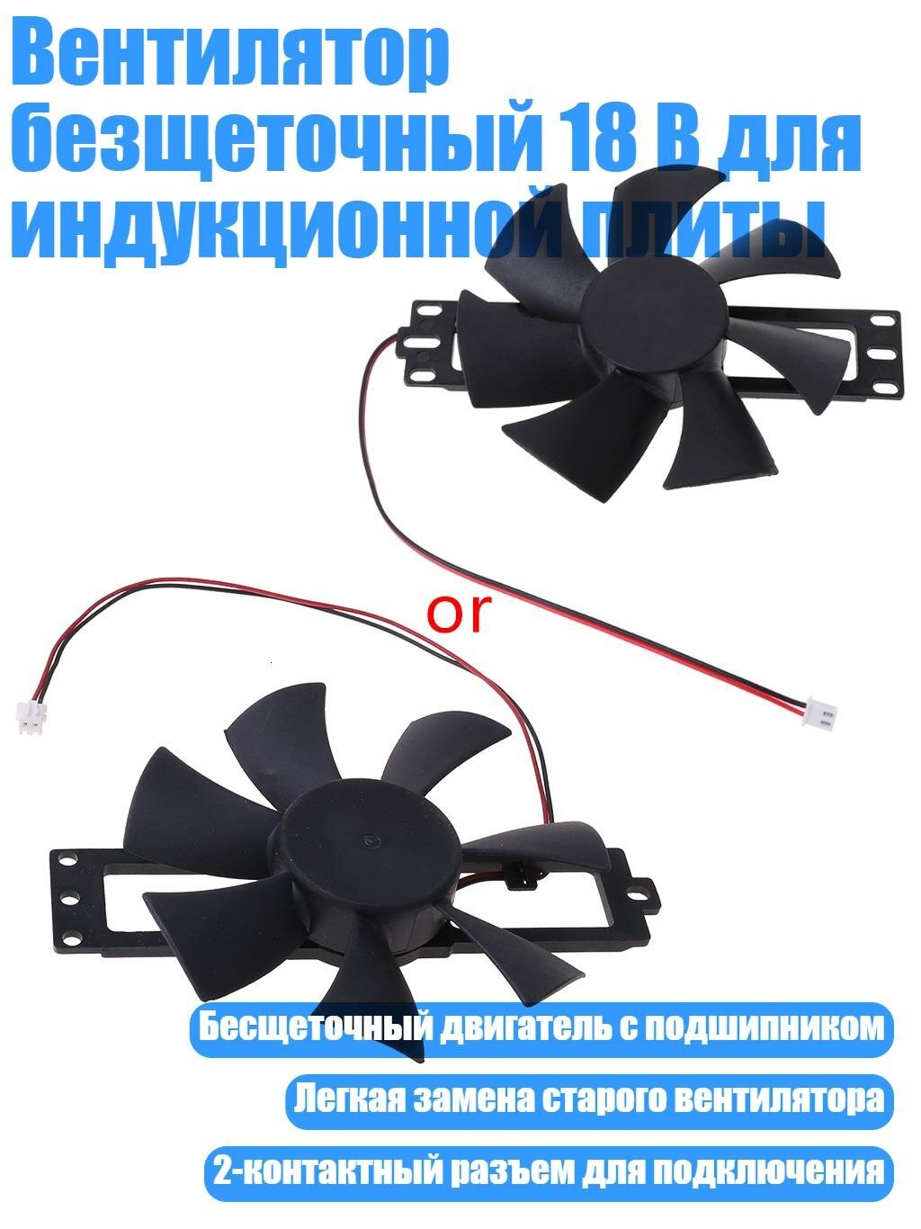 Вентилятор безщеточный 18 В для индукционной плиты, Черный