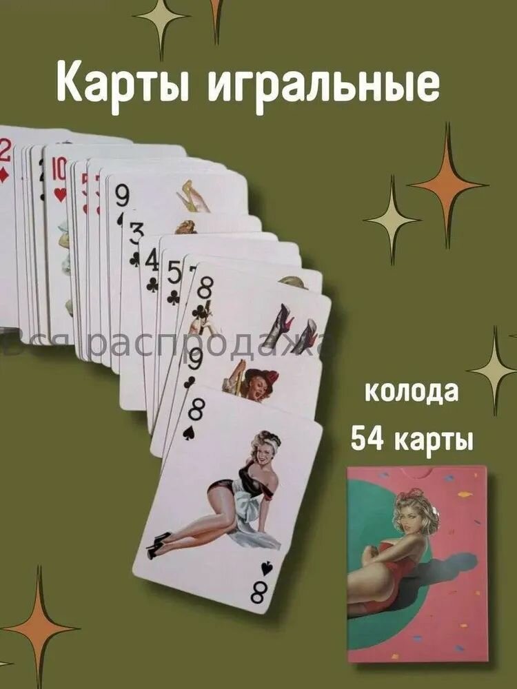 Карты игральные Девушки ретро эротика