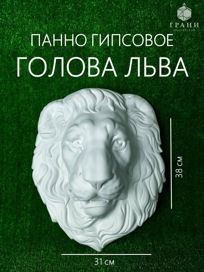 Панно гипсовое "Голова льва", 38х31, интерьерное украшение на стену, лев, Мастерская "грани"