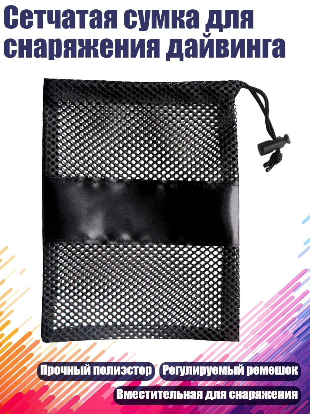 Сетчатая сумка для снаряжения дайвинга