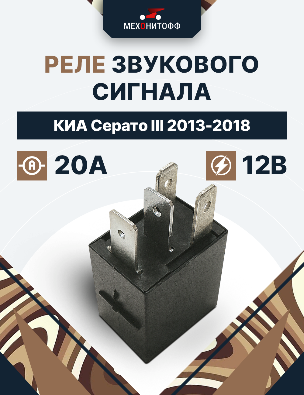 Реле звукового сигнала КИА Серато III, 2013-2018 / Kia Cerato 20A, аналог 95224-2D000