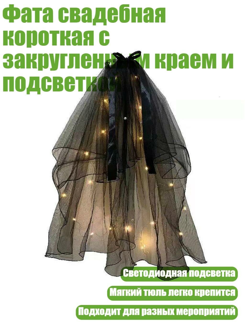 Фата свадебная короткая с закругленным краем и подсветкой, Черный