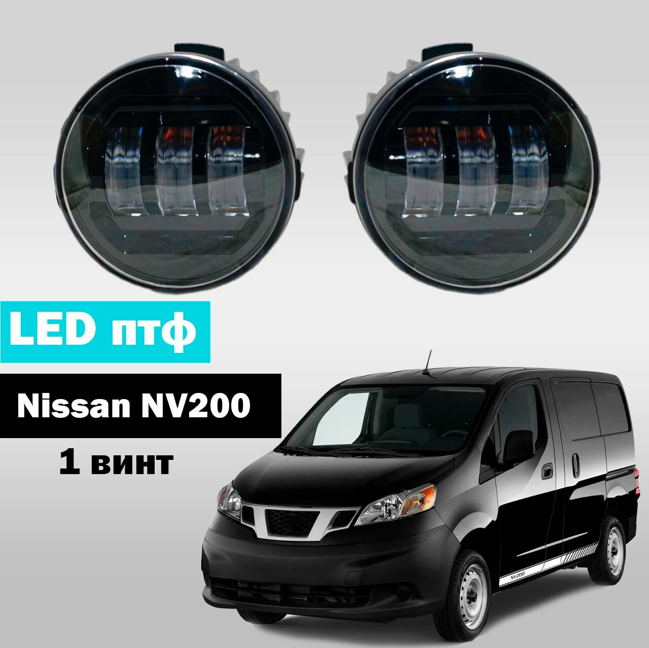Противотуманные фары Nissan NV200 2009-2022г Светодиодные туманки LED птф Ниссан НВ200