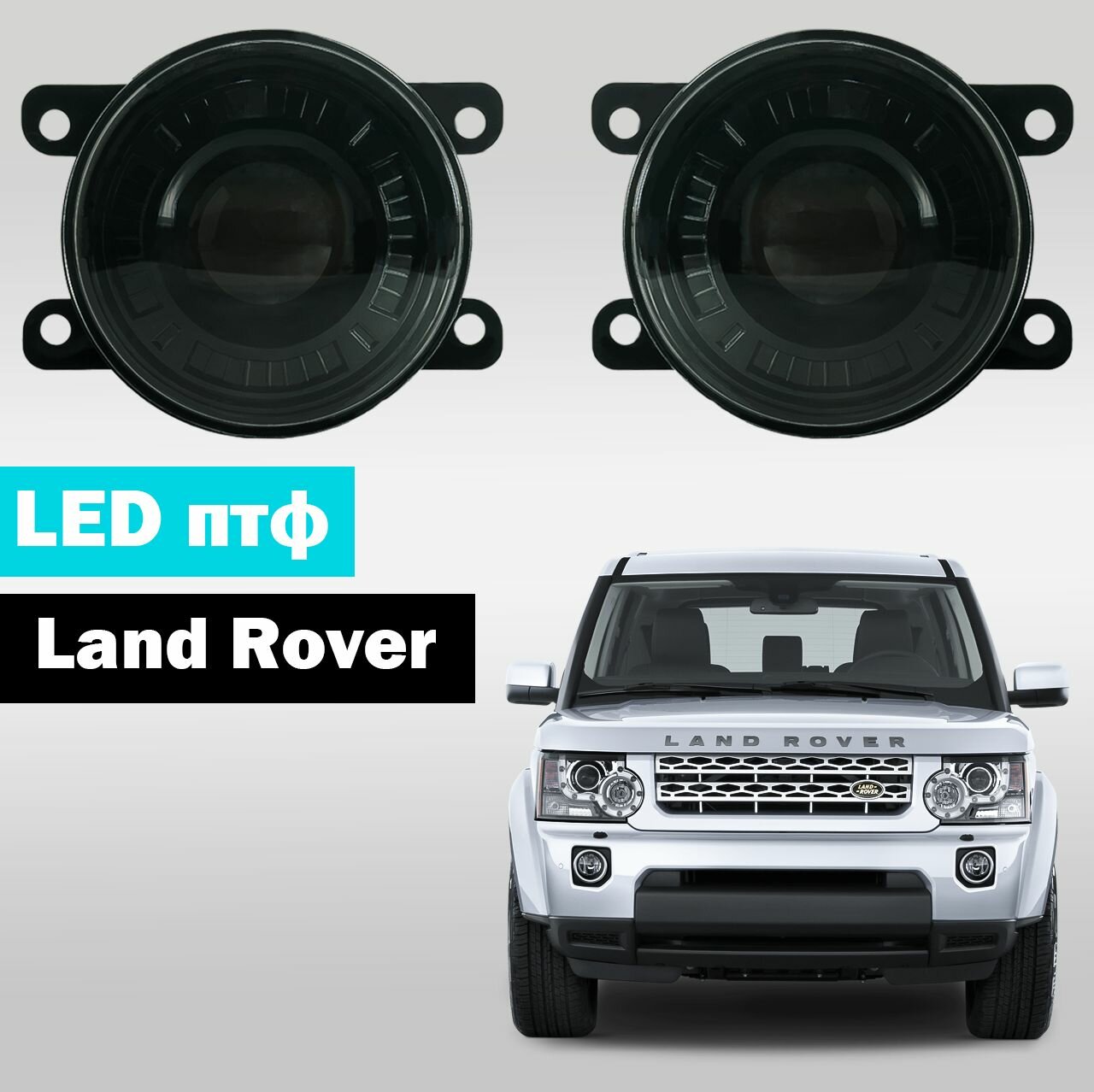 Противотуманные фары Land Rover LED птф туманки LED птф 60W Ленд Ровер птф 60W