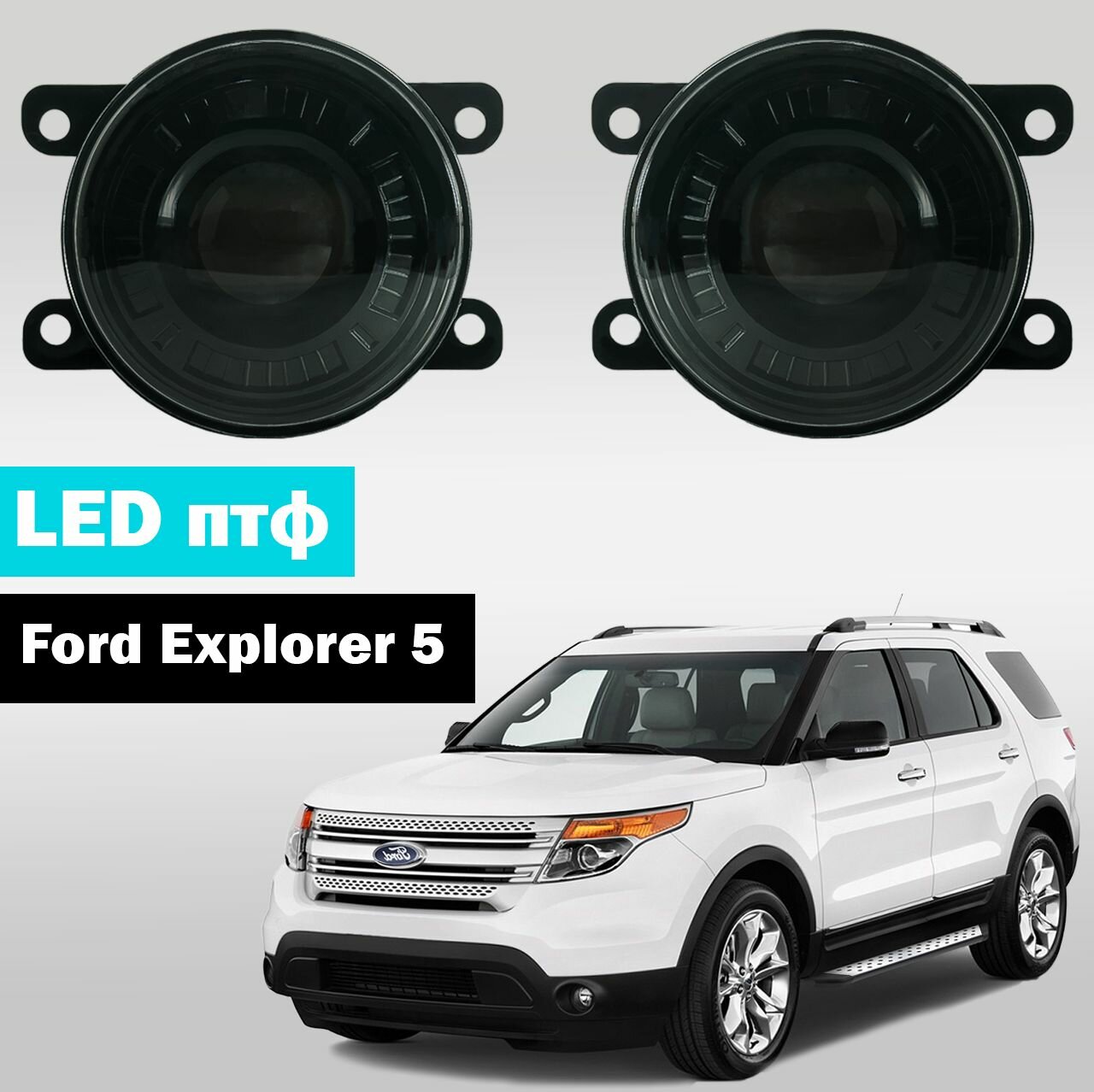 Противотуманные фары Ford Explorer V Светодиодные туманки LED птф Форд Експлорер 5 60W