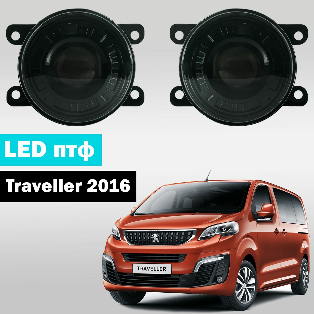 Противотуманные фары Peugeot Traveller 2016+ Светодиодные туманки LED птф Пежо Тревеллер 2016-н. в 60W
