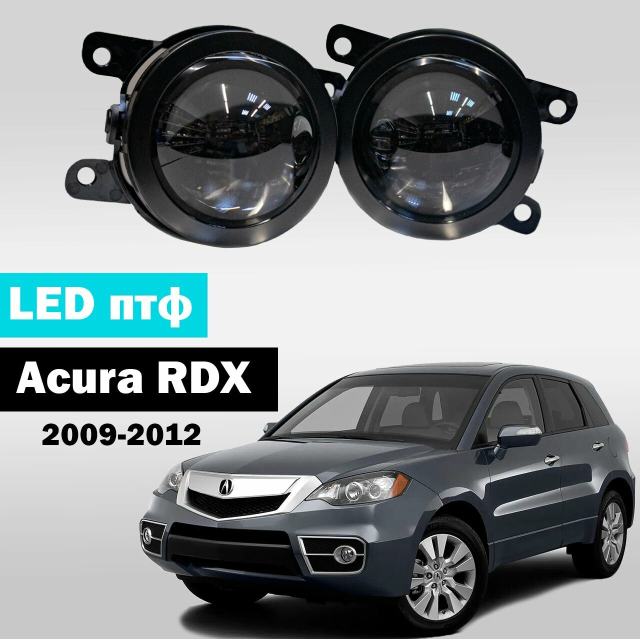 Противотуманные фары Acura RDX 2009-2012 Светодиодные туманки Bi-LED птф Акура РДХ
