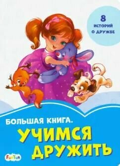 Большая книга Учимся дружить 8 историй картон "FunTun"