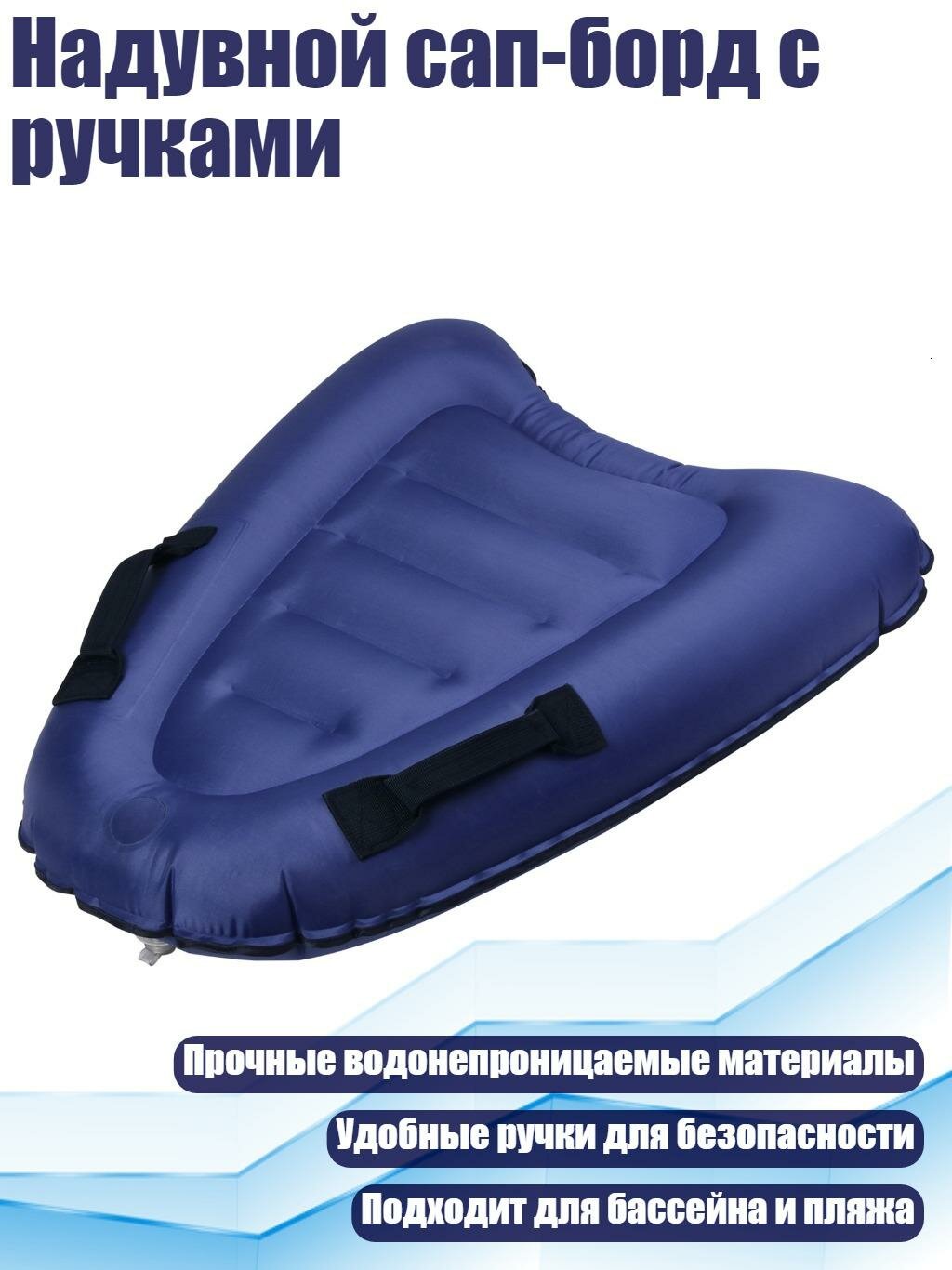 Надувной сап-борд с ручками, Темно-синий