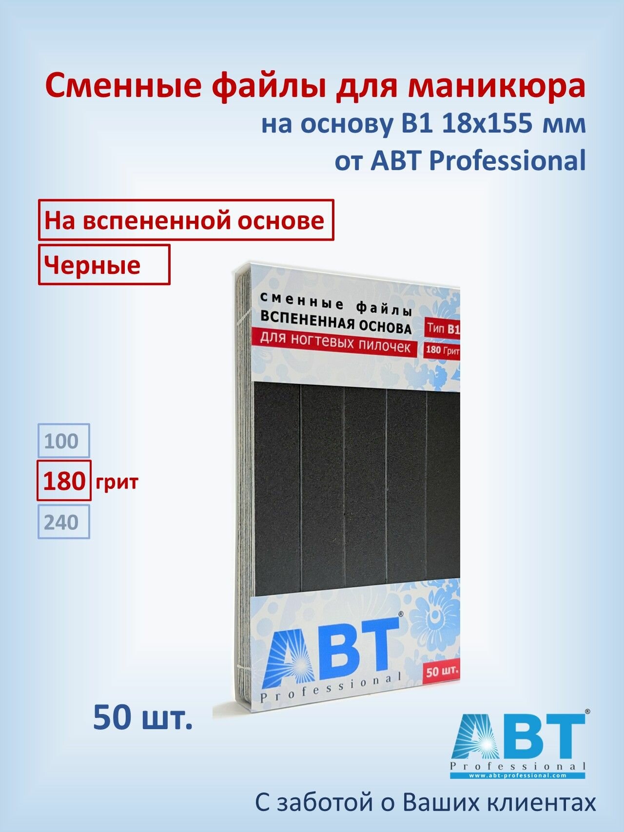 Сменные файлы на вспененной основе, тип B1 черного цвета, 180 грит (50 шт.)