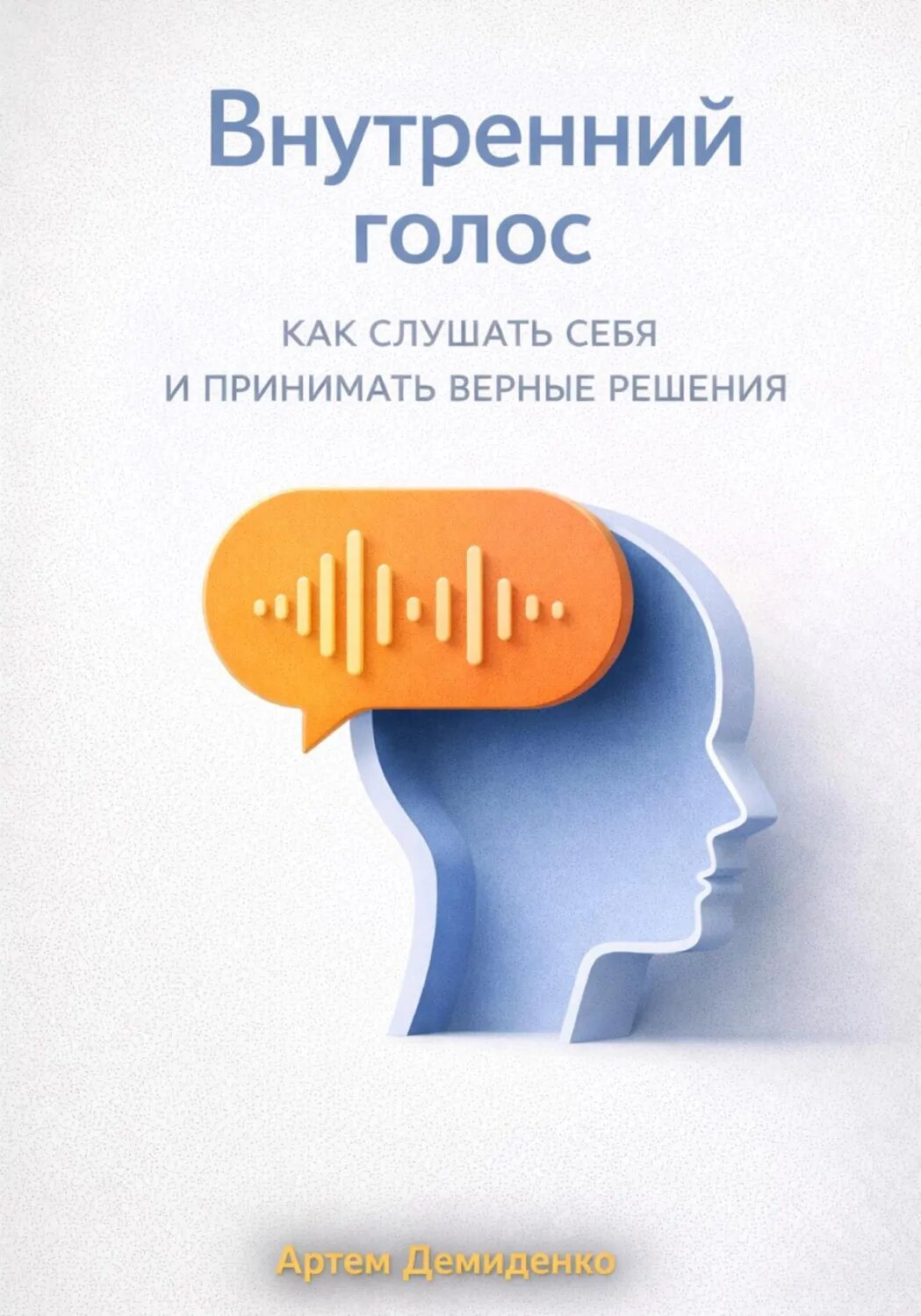 Внутренний голос: Как слушать себя и принимать верные решения [Цифровая книга]
