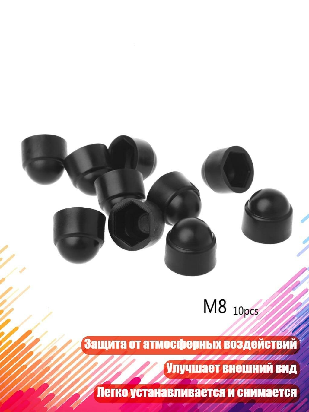 Крышка-колпачок с гайкой М6 М8 М10 М12, 10 шт, M8 (13x15)