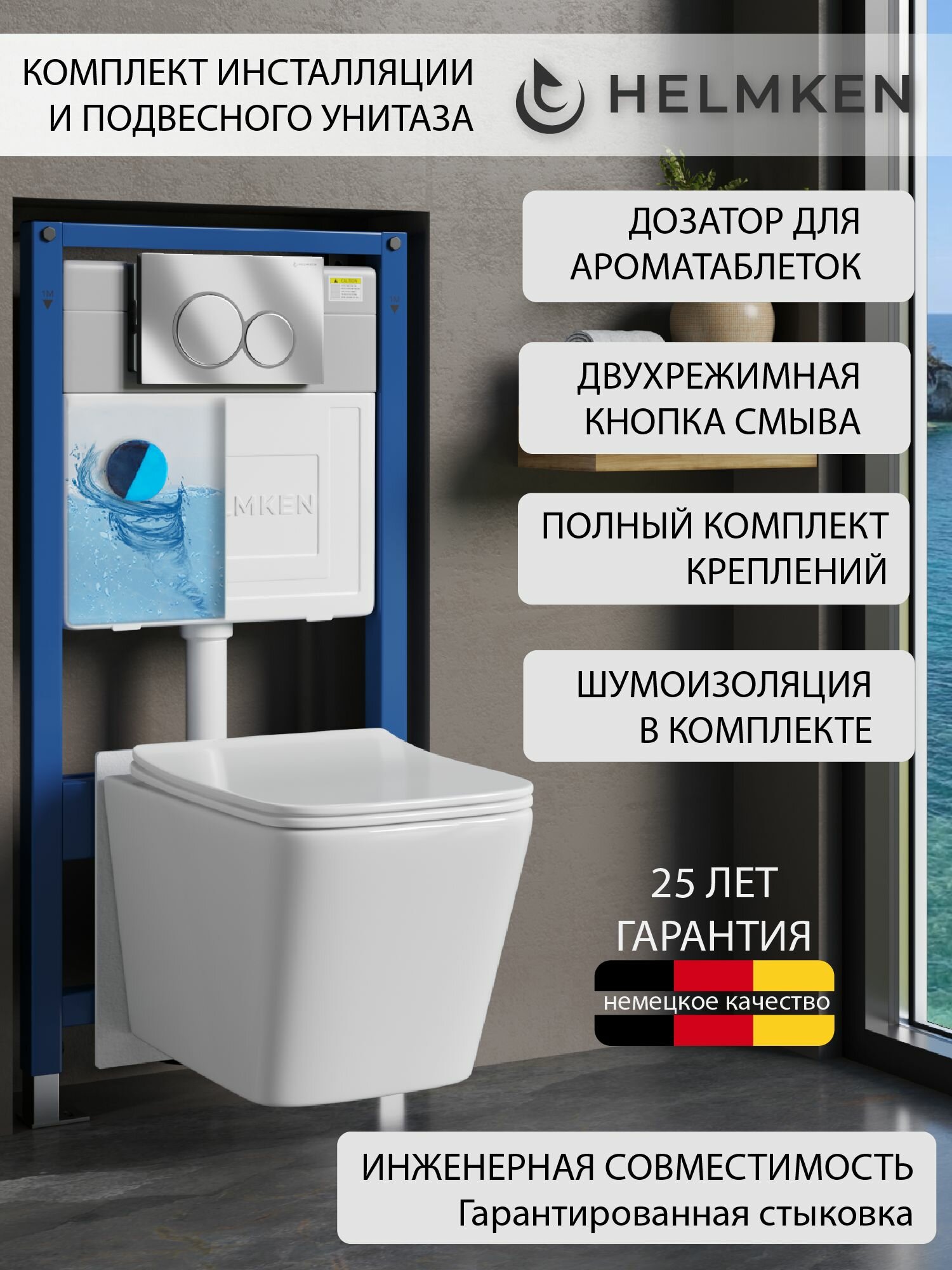 Инсталляция с подвесным унитазом Helmken 35120001 комплект 5 в 1: унитаз, сиденье, инсталляция, шумоизоляция, диспенсер