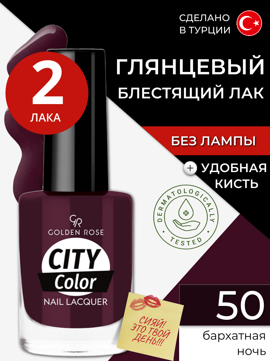 Глянцевый лак для ногтей стойкий быстросохнущий без лампы блестящий, обычный нюдовый Golden Rose City Color Nail, тон 50, набор лаков для ногтей 2 шт
