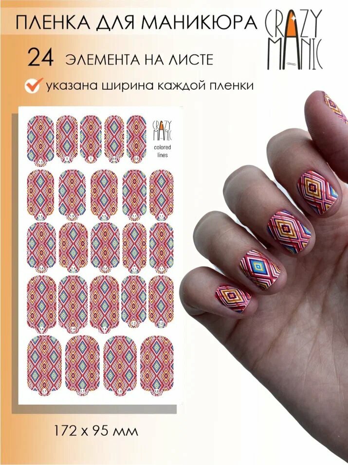 Crazy Manic Плёнки для ногтей для маникюра colored lines