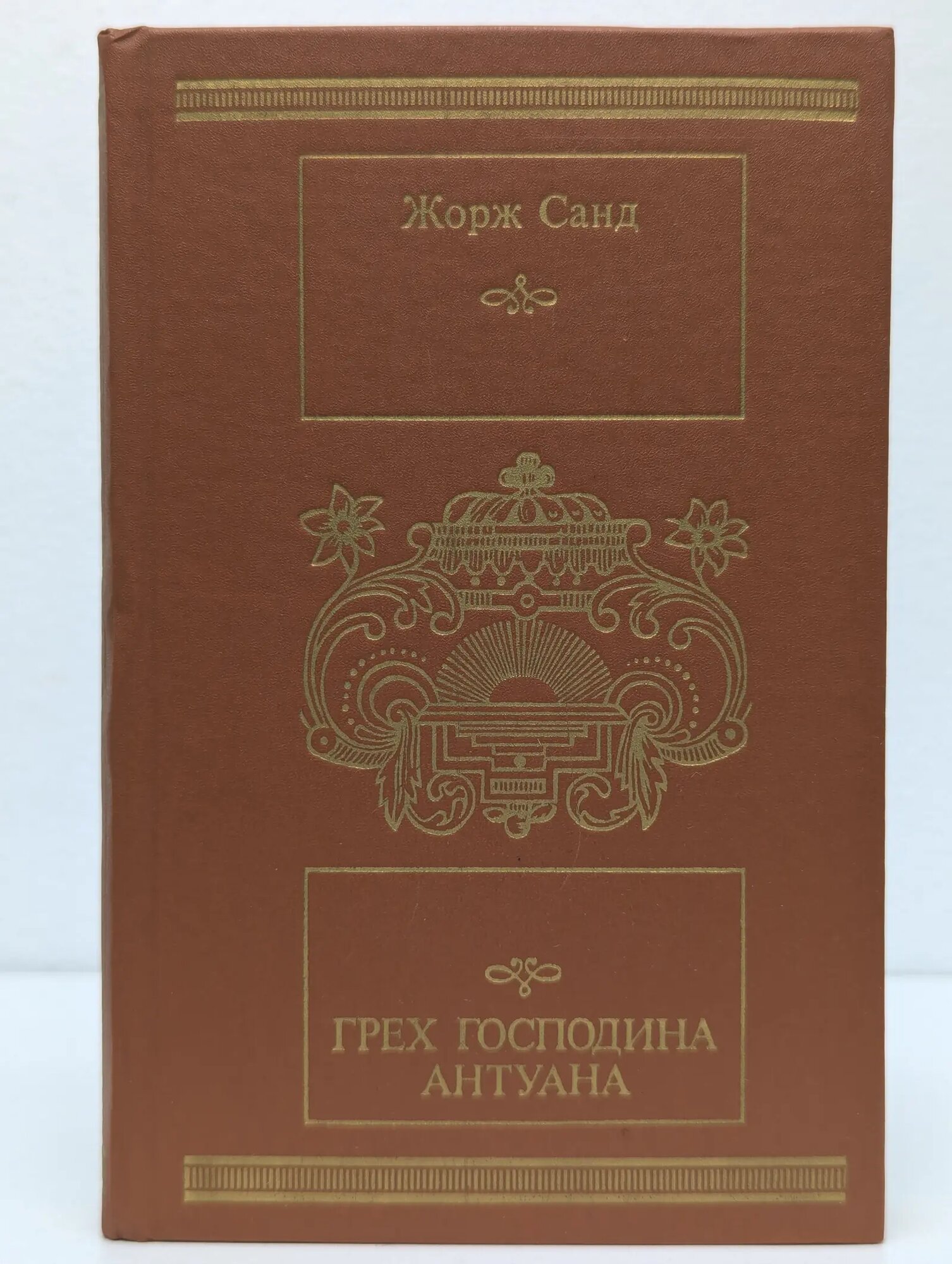 Грех господина Антуана Санд Жорж 1989