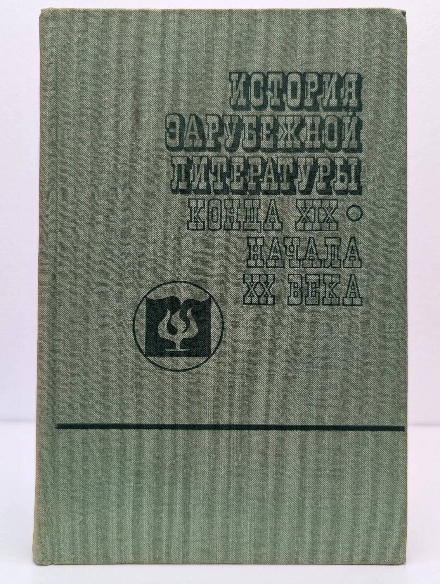 История зарубежной литературы конца XIX - начала XX века Андреев Лев Глебович (ред.) 1978