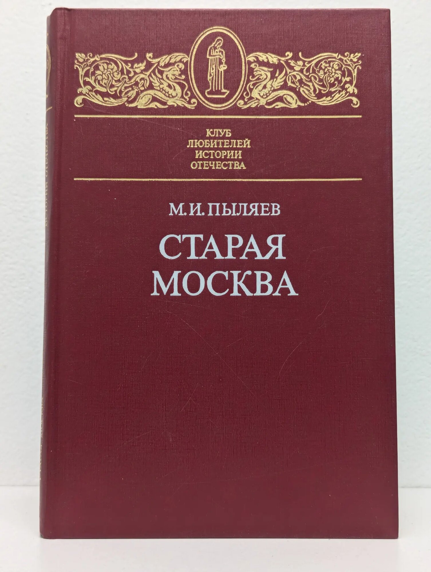 Старая Москва Пыляев Михаил Иванович 1990