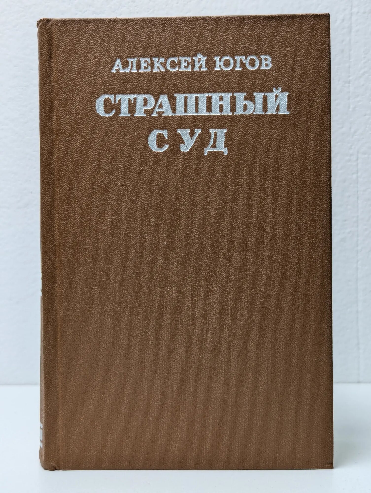 Страшный суд Югов Алексей Кузьмич 1979