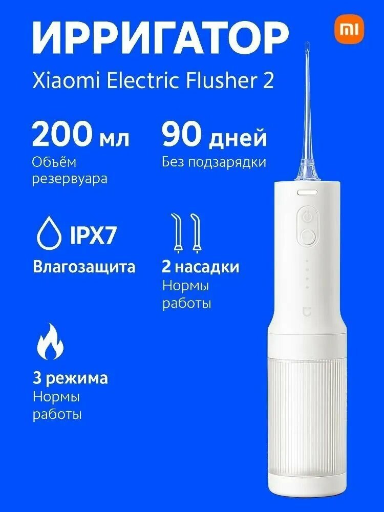 Ирригатор для полости рта Xiaomi Mijia Electric Flusher 2 (MEO705) Global, 2 насадки, 4 режима, водонепроницаемость IPX7