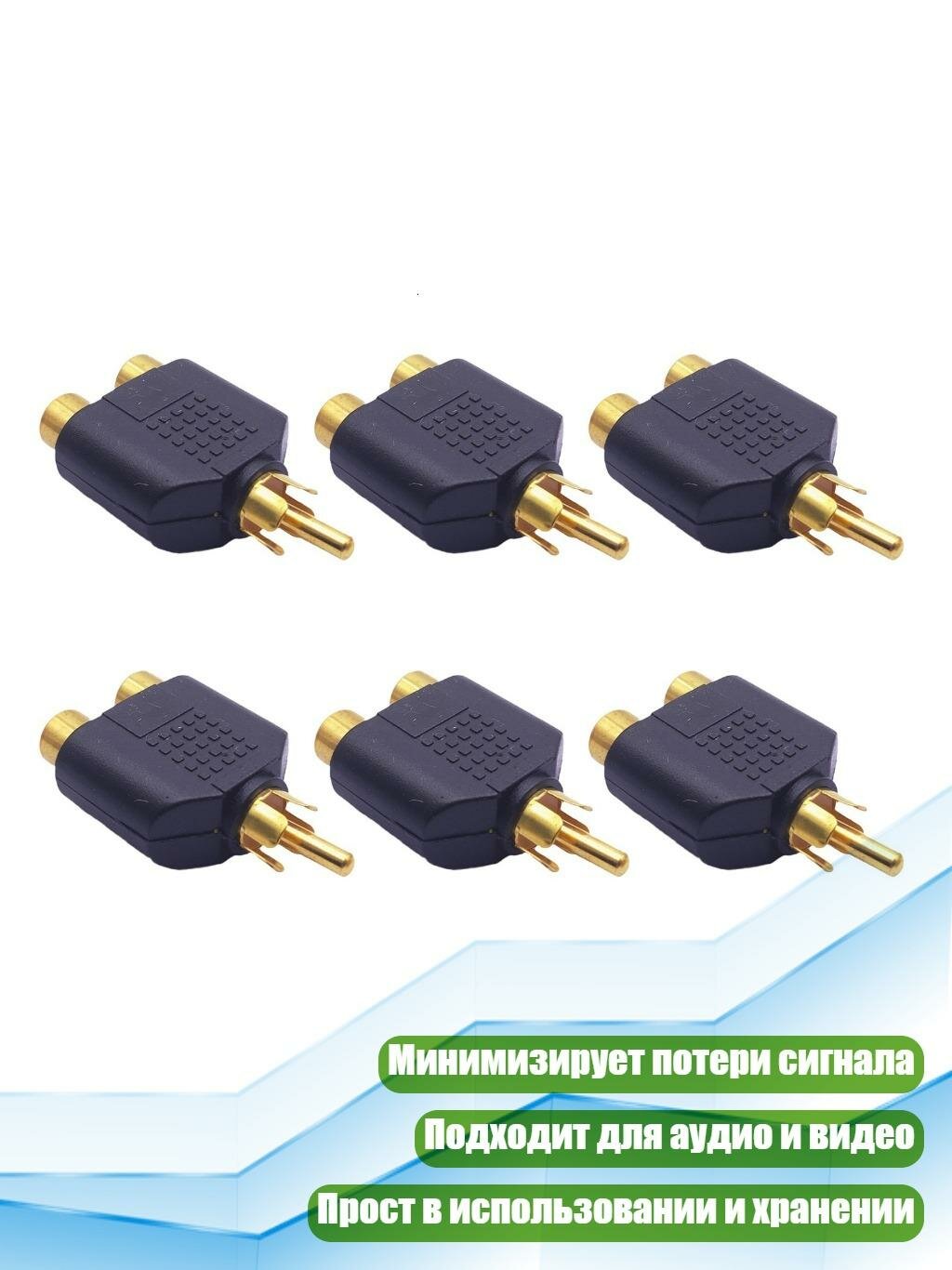 Разветвитель RCA 6 шт, мужской на 2 женских
