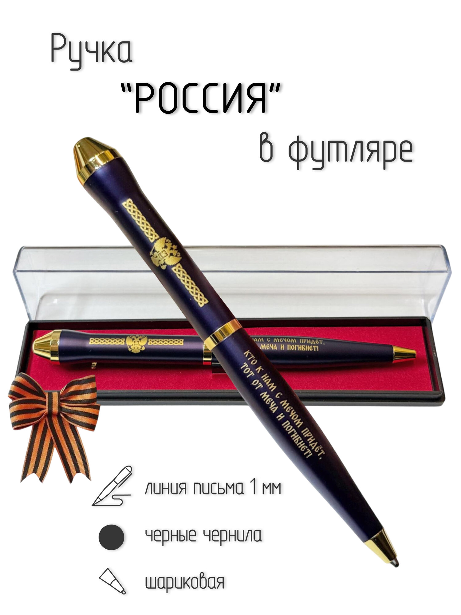 Подарочная ручка Россия "Кто к нам с мечом придет, тот от меча и погибнет!" в футляре