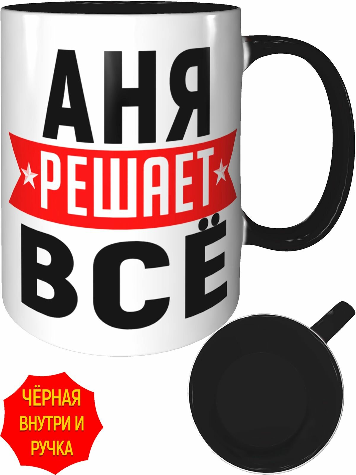 Кружка Аня решает всё - с черной ручкой и черная внутри, керамическая, объем 330 мл.