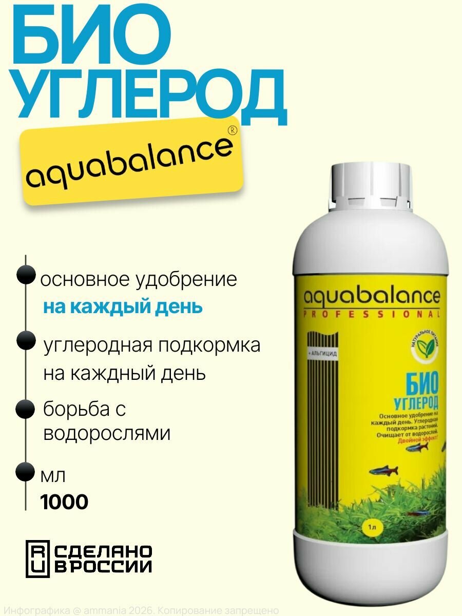 Удобрение Aquabalance Био-углерод+альгицид 1000мл, шт