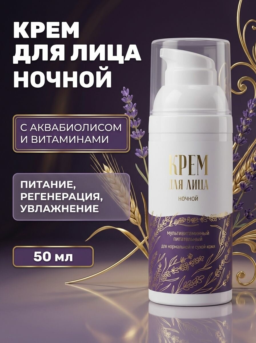 Крем для лица Мультивитаминный ночной Аквабиолис с экстрактами лаванды мяты и календулы для увлажнения и питания, 50 мл