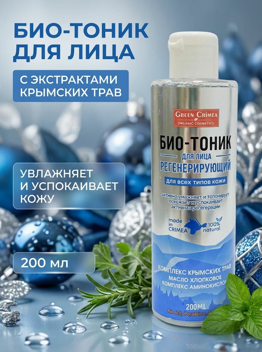 Био-тоник для лица Регенерирующий для всех типов кожи с комплексом крымских трав и гиалуроновой кислотой, 200 мл