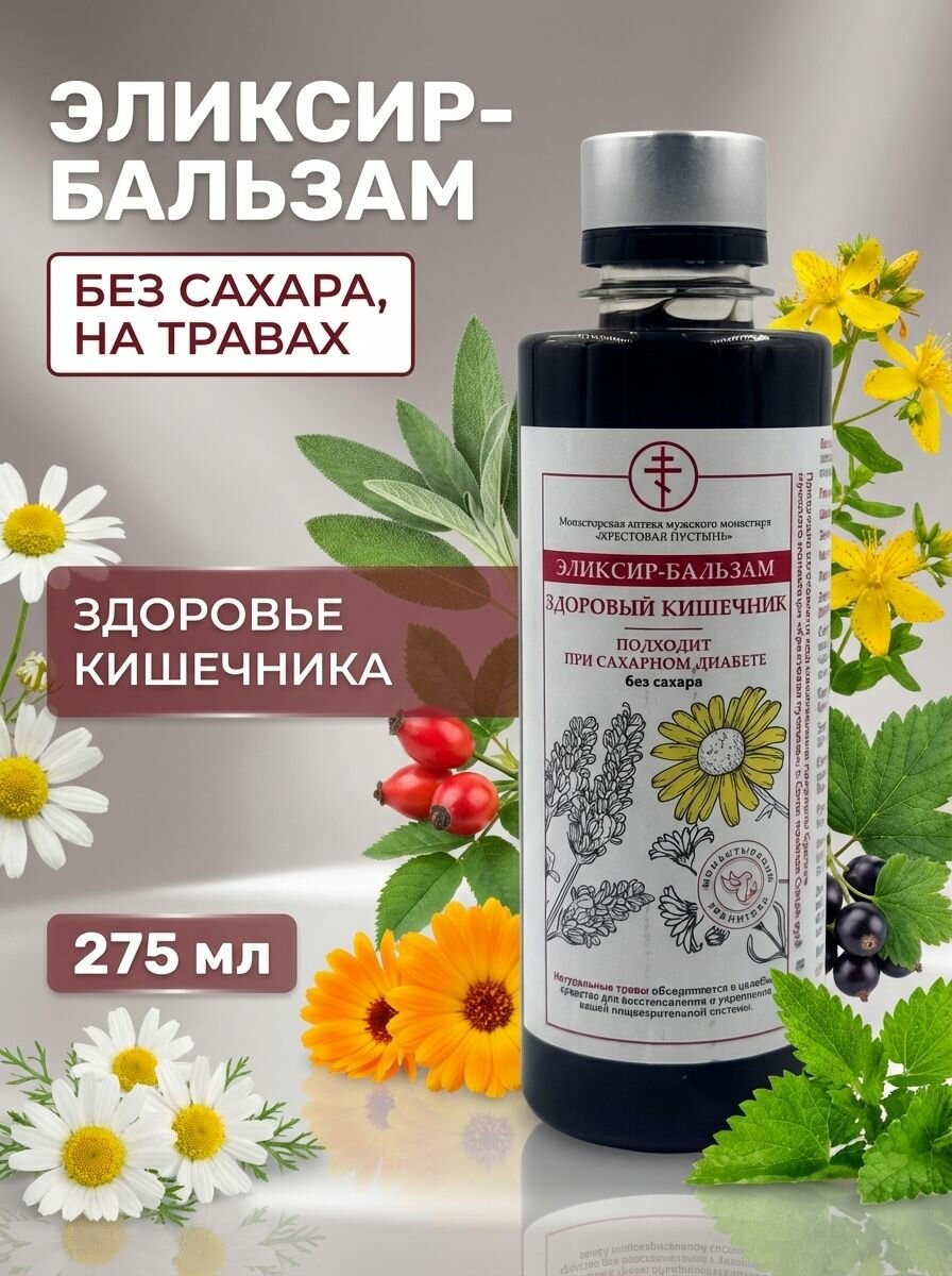 Эликсир-бальзам без сахара Здоровый кишечник с ромашкой и шалфеем, 275 мл