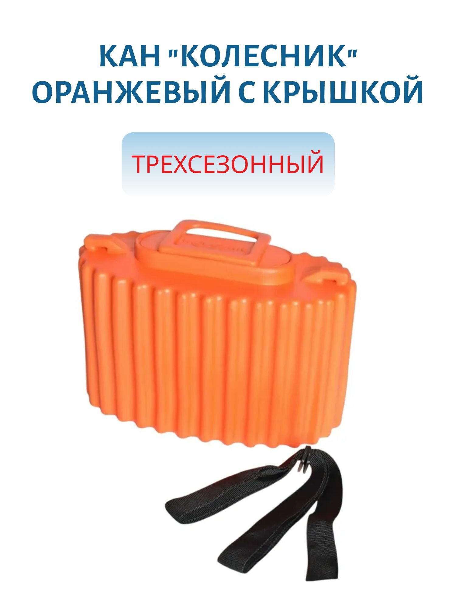 Кан Колесник оранжевый с крышкой