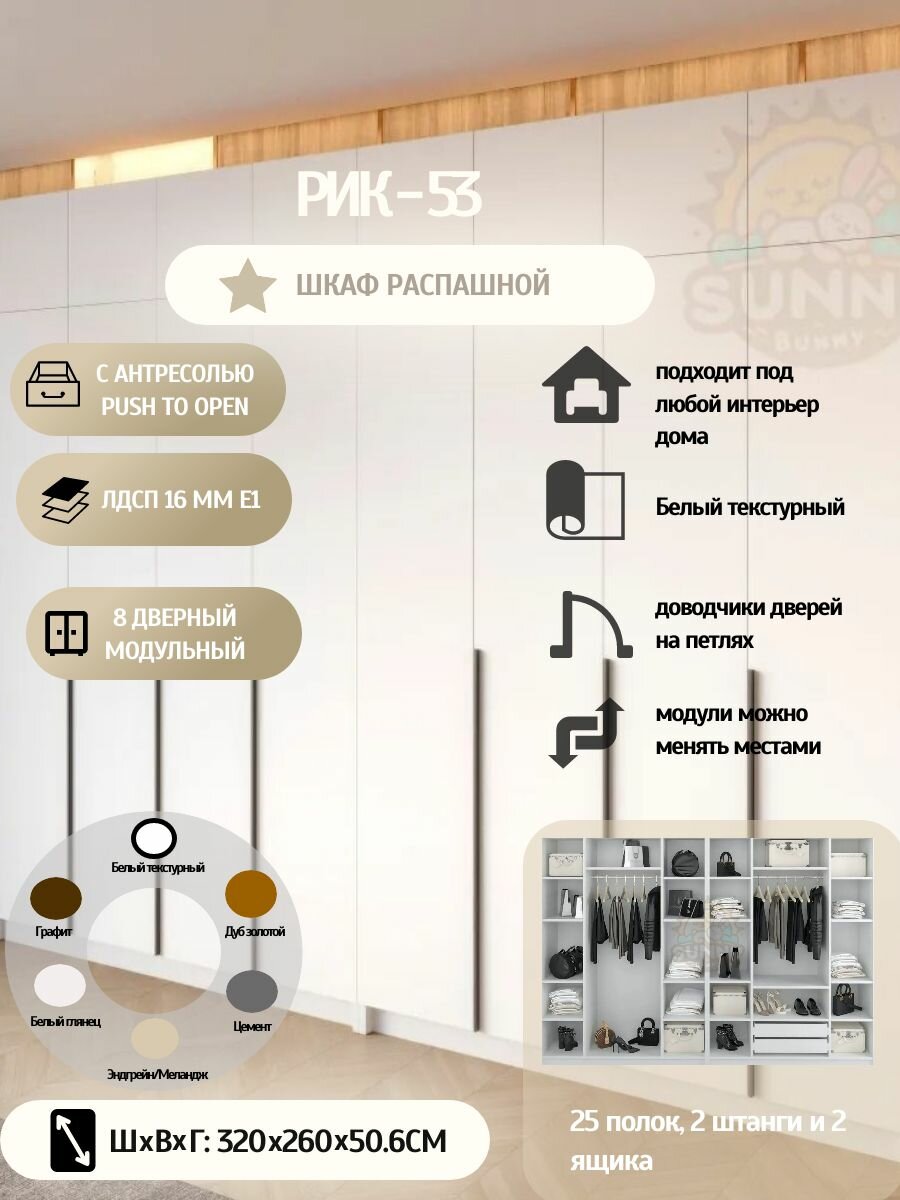 Шкаф распашной РИК 53, 8дв. с антресолью, модульный, (Белый текстурный), 260х320.2х50.6 см.