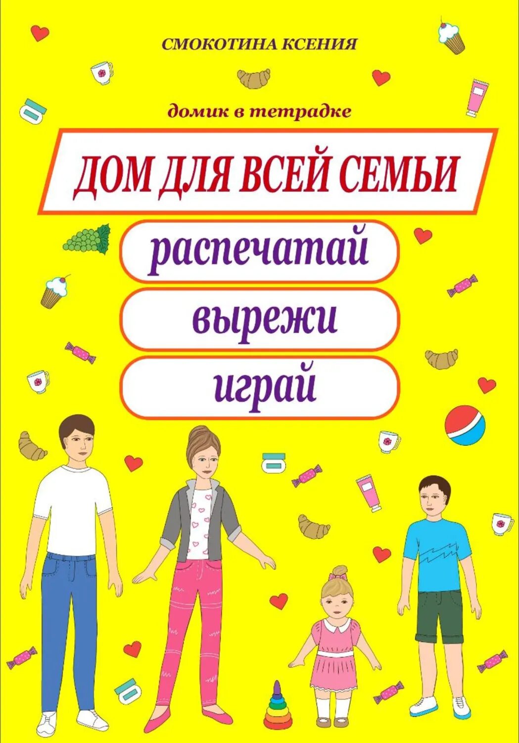 Дом для всей семьи [Цифровая книга]
