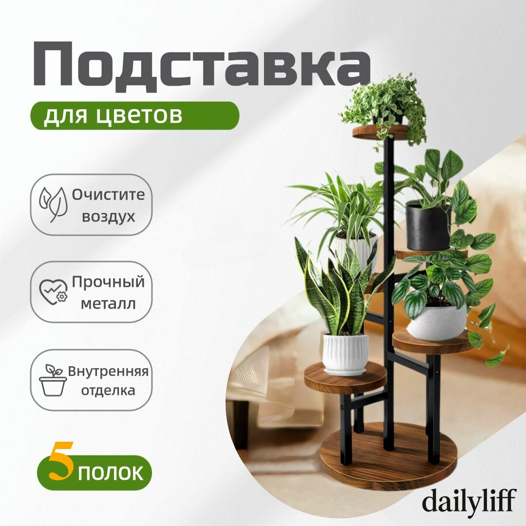 Напольная подставка для цветов 5-ярусная (81 33 33 см) металлическая этажерка для растений, суккулентов, горшков