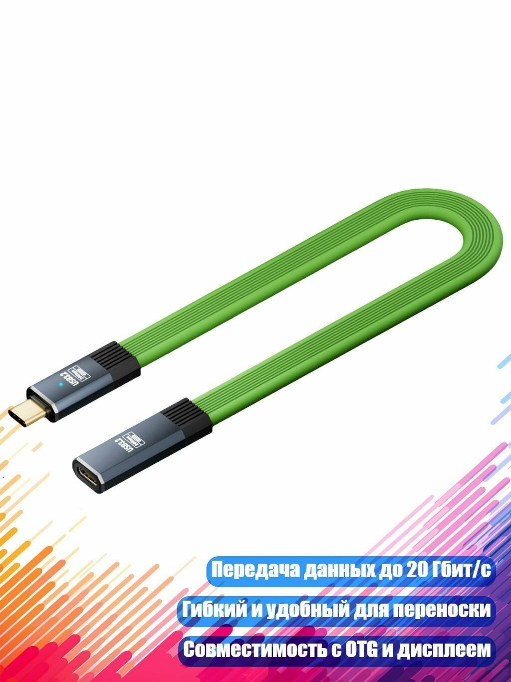 USB-C удлинительный кабель мужской-женский, 100 Вт, 20 Гбит/с, Зеленый 0,2 м