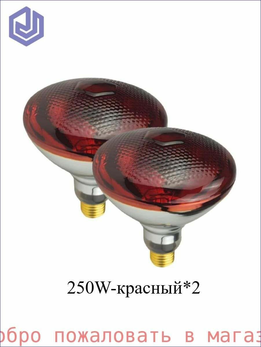 Лампа инфракрасная для обогрева кур, щенков, цыплят, свиней, курятника, брудера/ Лампочка галогенная для животных, растений и теплиц 250Вт Е27 - 2 шт