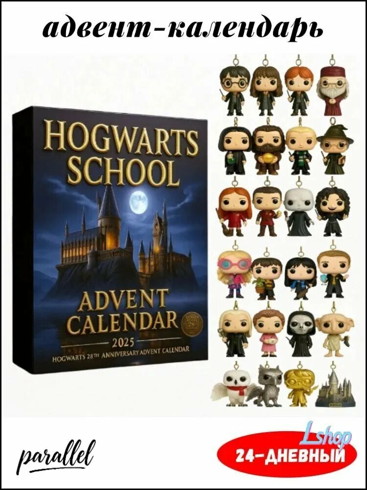 24-дневный рождественский адвент-календарь 2025 года: Гарри Поттер-5