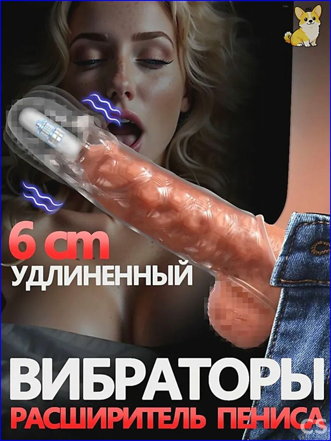 Увеличение пениса, Эротические аксессуары и насадки, Удлинители пениса для секса