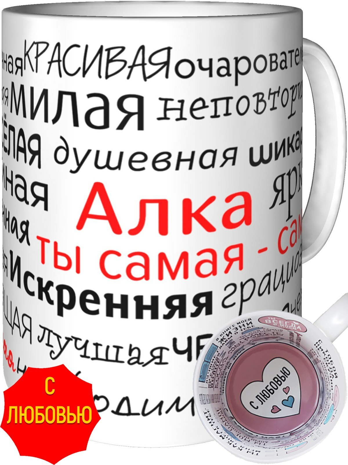 Кружка комплименты Алка ты самая самая - с любовью внутри, керамическая, объем 330 мл.