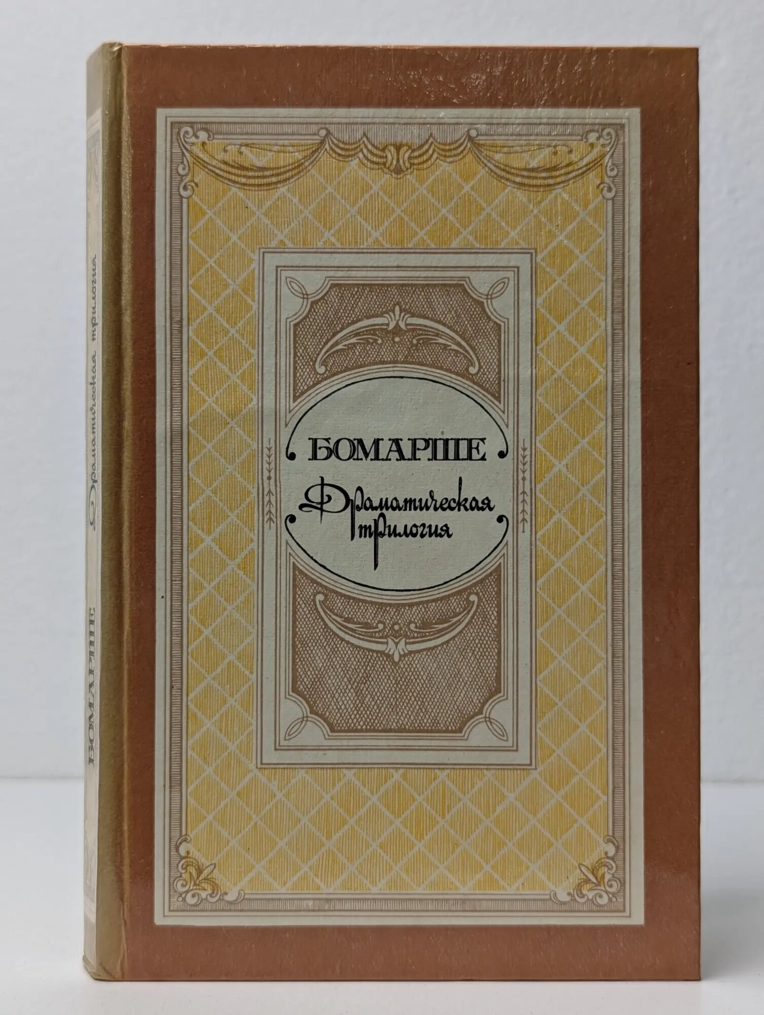 Драматическая трилогия де Бомарше Пьер-Огюстен Карон 1984