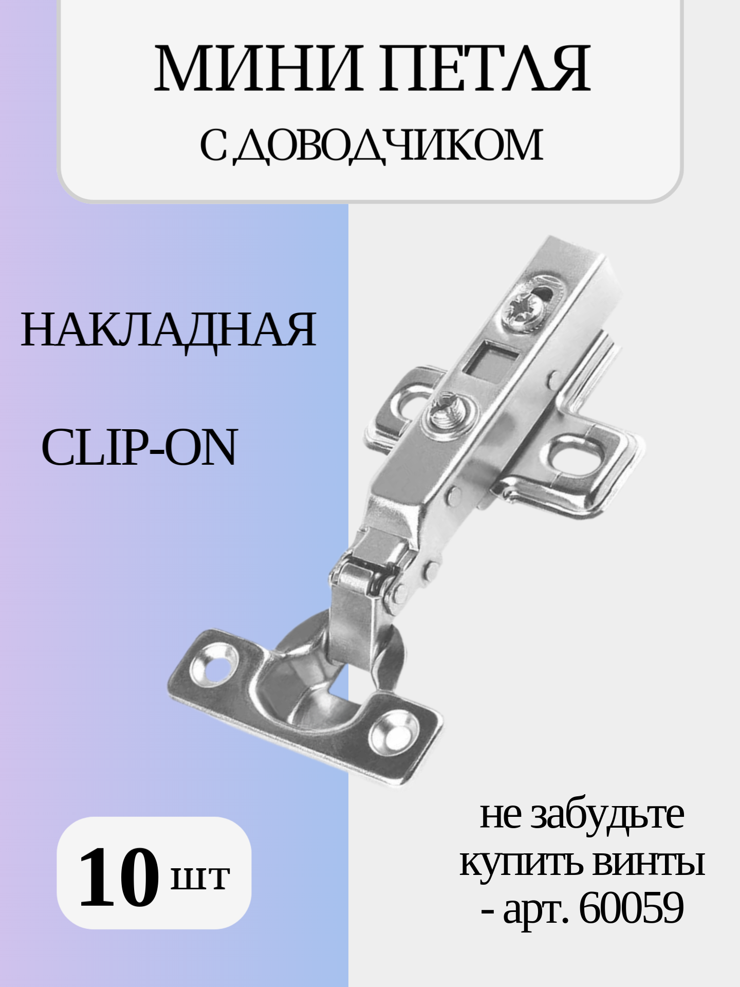 Мини петля мебельная накладная с доводчиком, 10 шт
