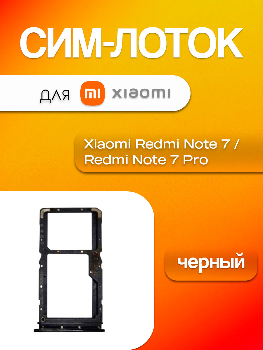 Сим лоток (держатель SIM карты) для Xiaomi Redmi Note 7 / Note 7 Pro, чёрный