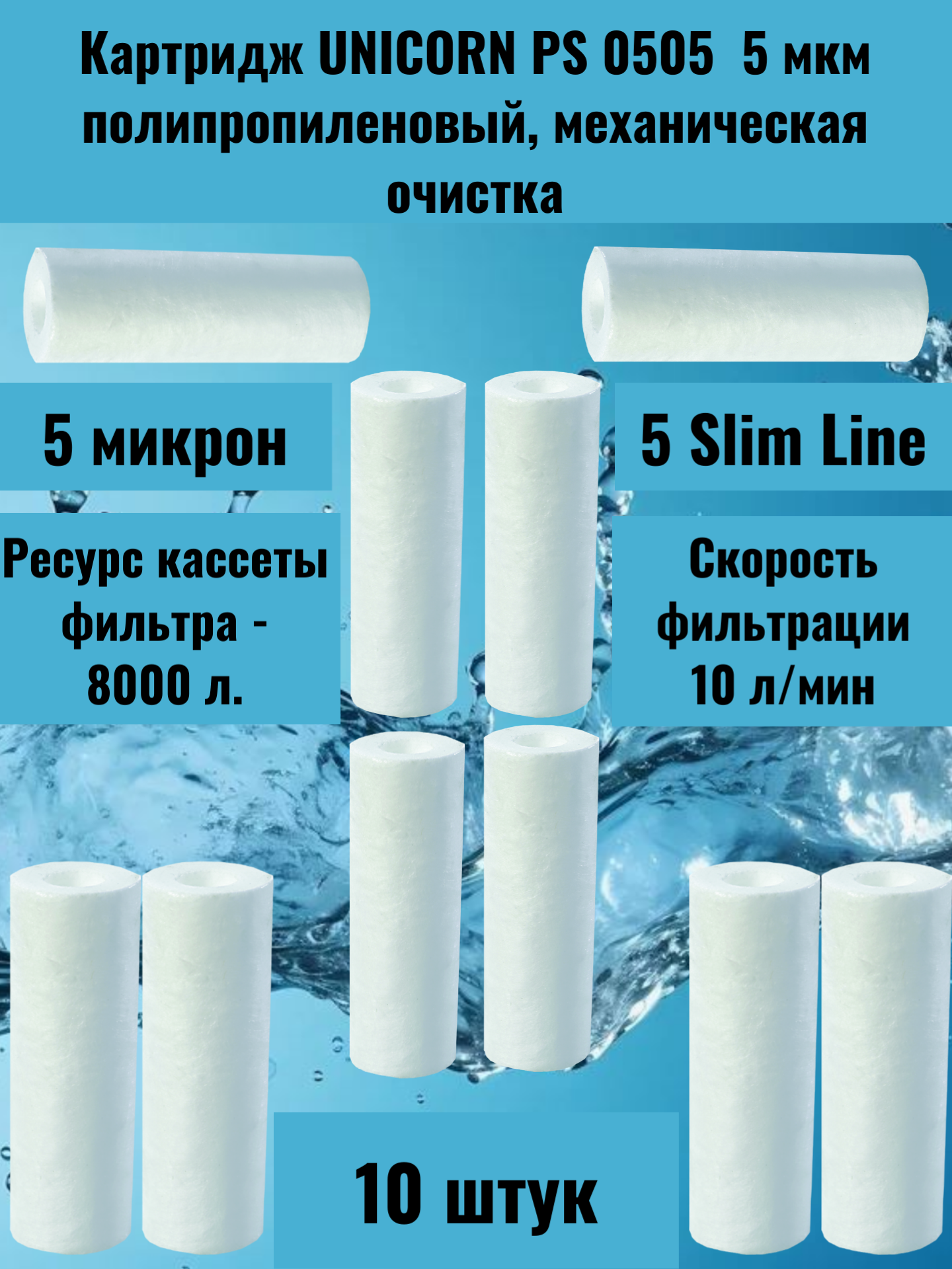 Картридж механической очистки PS 0505, полипропиленовый, 10 шт