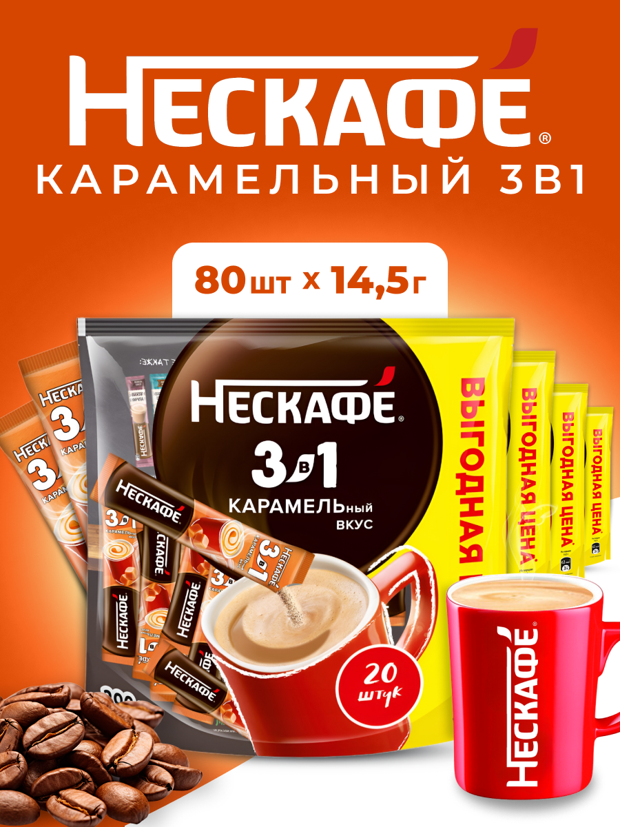 Кофе Нескафе 3 в 1 Карамель 4 уп по 20 пакетиков